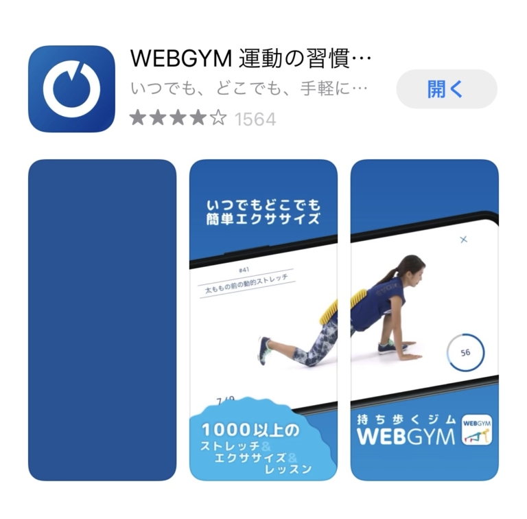 WEBGYMって効果ある？無料版で使ってみたレビューはいかに？ | フィットネスアプリの口コミ・レビュー特集ー本音の利用体験談