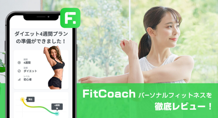 FitCoach：パーソナルフィットネスの評判と使い方を徹底レビュー | フィットネスアプリの口コミ・レビュー特集ー本音の利用体験談